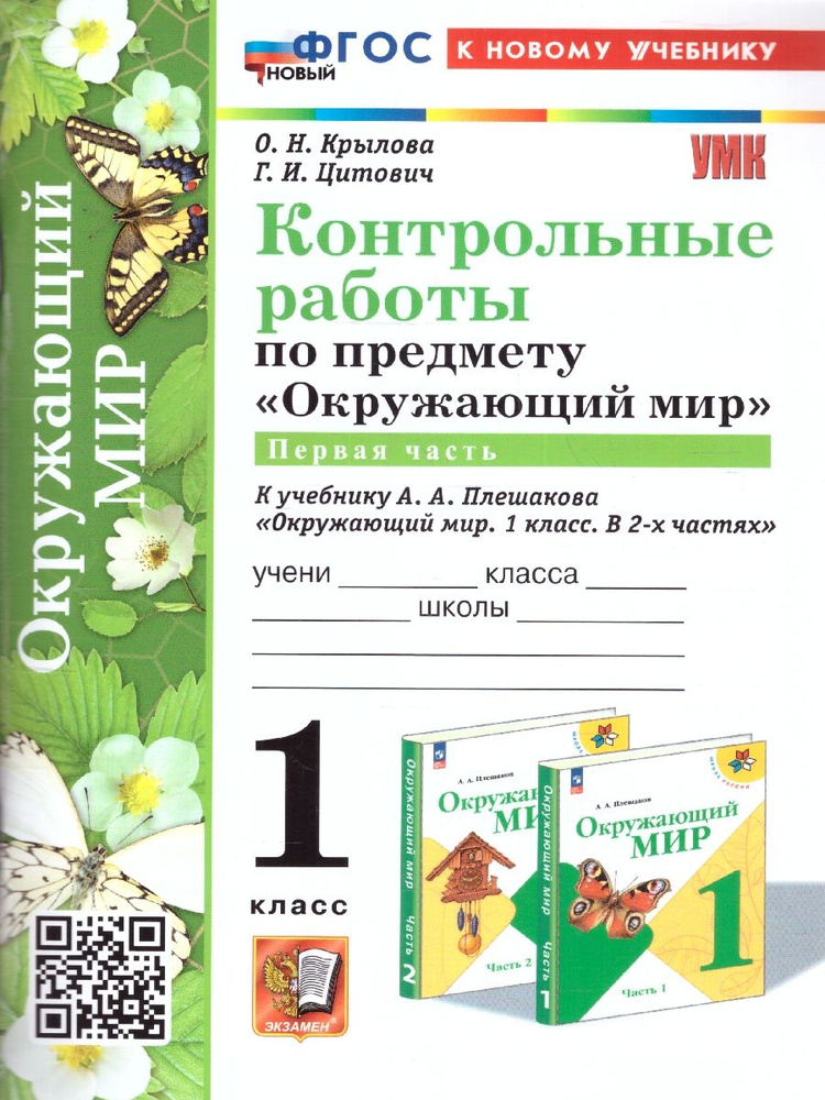 Окружающий мир 1 класс. Контрольные работы к учебнику Плешакова А.А. Ч ...
