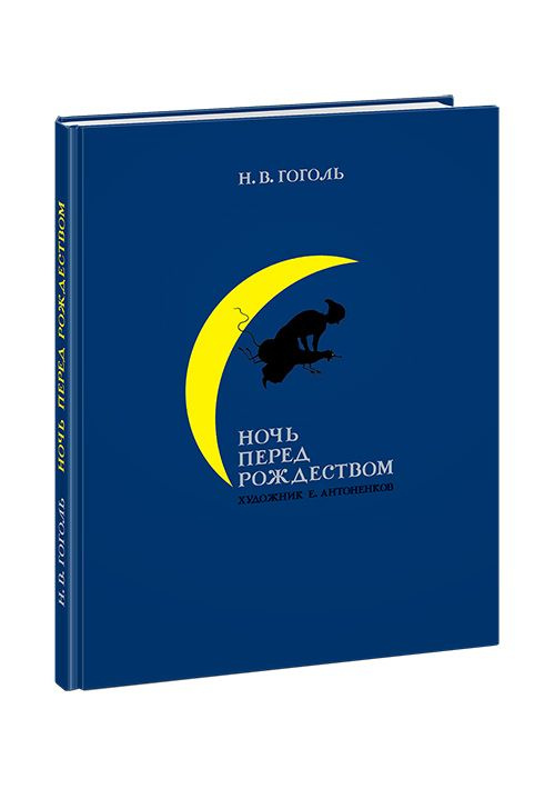 Ночь перед Рождеством. Николай Гоголь. Книга с иллюстрациями Евгения ...