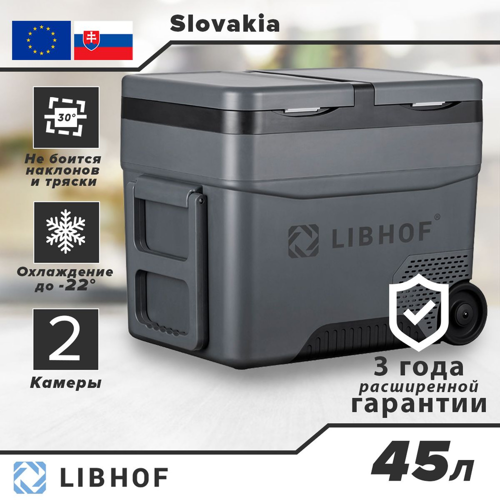 Автохолодильник компрессорный Libhof B-45H, 45л, 12В / 24В / 220В - купить с доставкой по ...