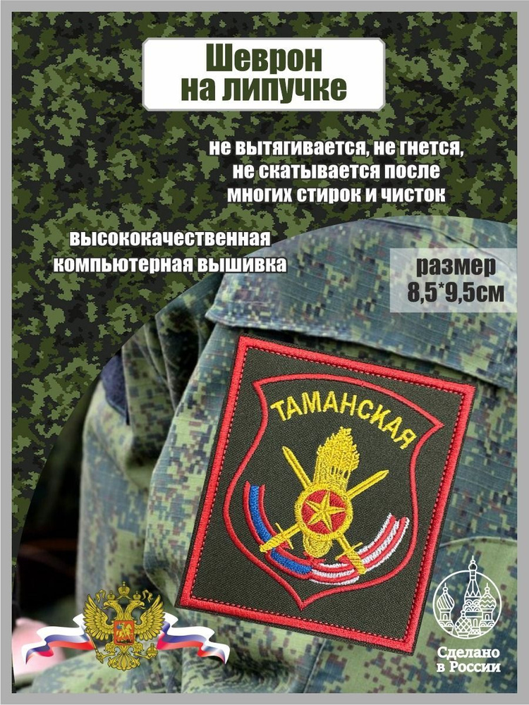 Шеврон 60-й ракетной Таманской дивизии РВСН - купить с доставкой по ...