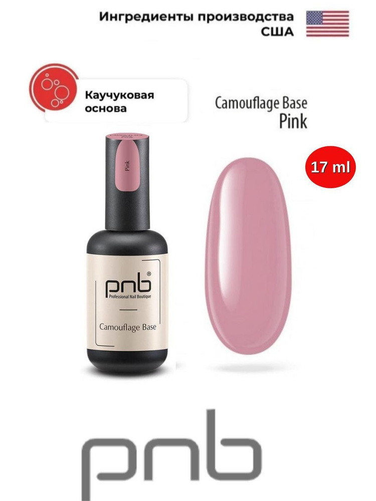 База камуфлирующая каучуковая PNB розовая 17 мл УФ/ЛЕД/Camouflage Base ...