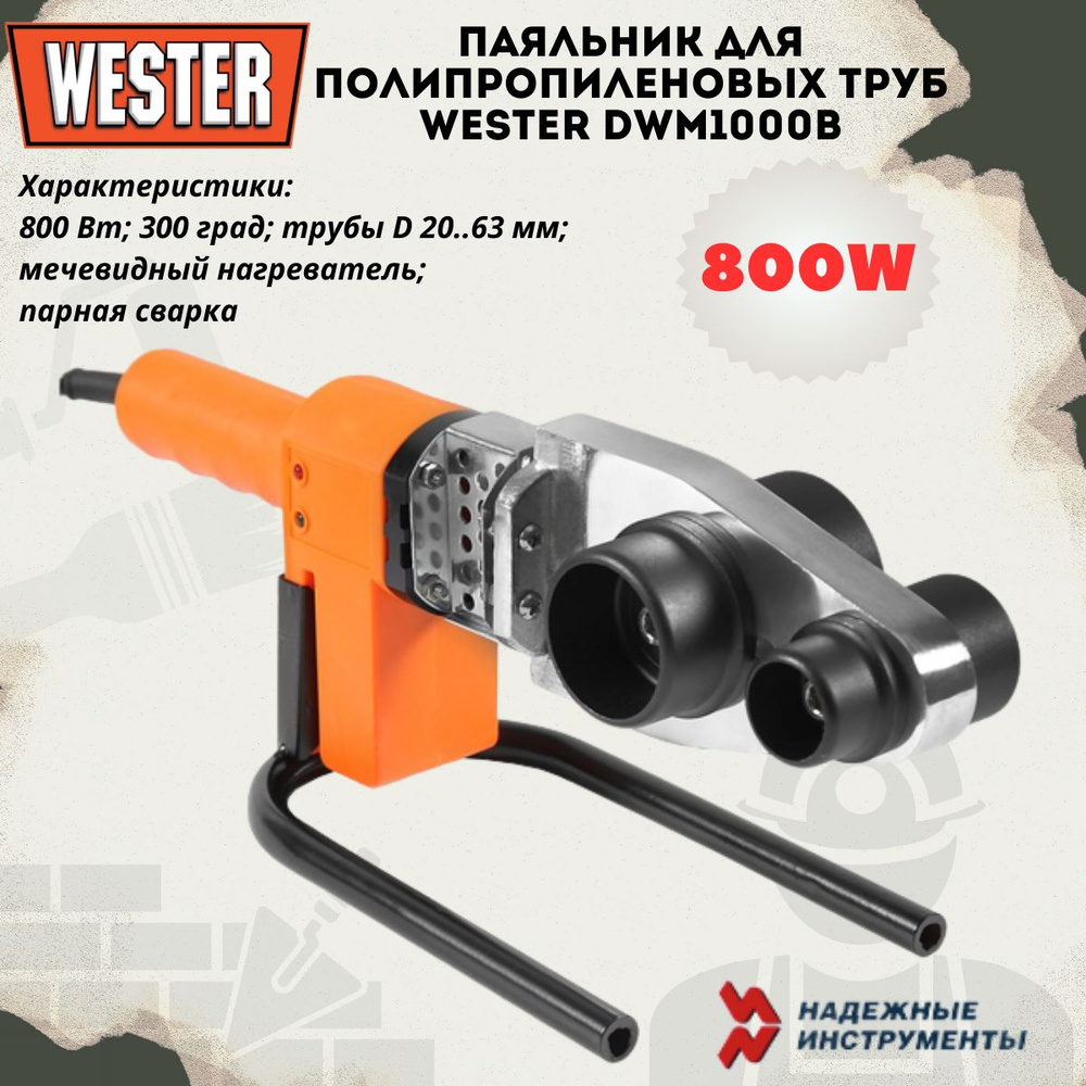 Паяльник для полипропиленовых труб WESTER DWM1000B - купить с доставкой ...