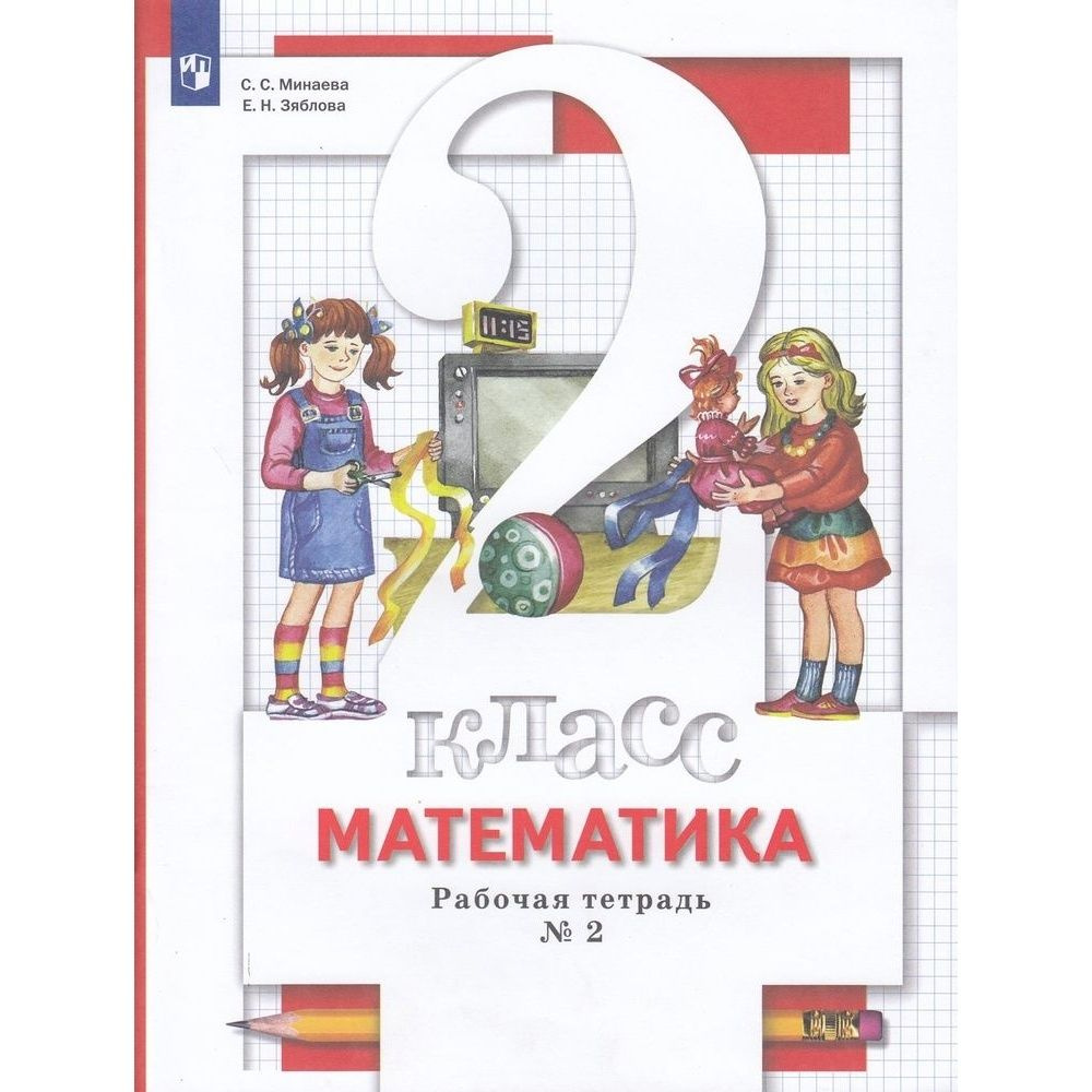 Рабочая тетрадь Просвещение Математика. 2 класс. Часть 2/2. К учебнику ...