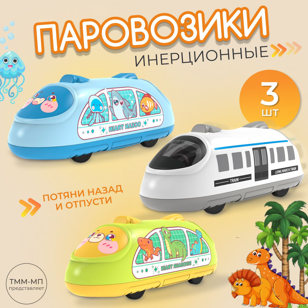 Инерционный паровозик - каталка, набор из 3 штук. Прикольная ...