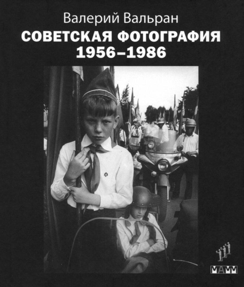 Советская фотография 1956-1986 | Вальран Валерий - купить с доставкой по выгодным ценам в ...
