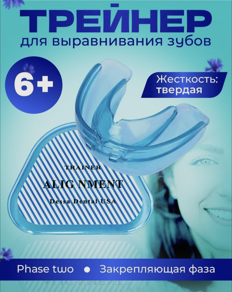 Трейнер капа для зубов Фаза 2 - Жесткая синяя / стоматологический для ...