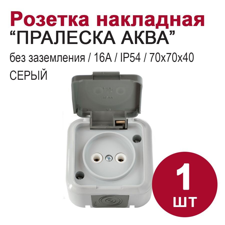 Розетка накладная с крышкой влагозащищённая без заземления "ПРАЛЕСКА ...