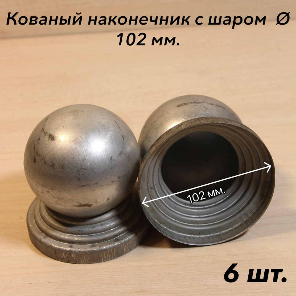 Кованый наконечник с шаром на трубу диаметром 102 мм, навершие для 102 ...