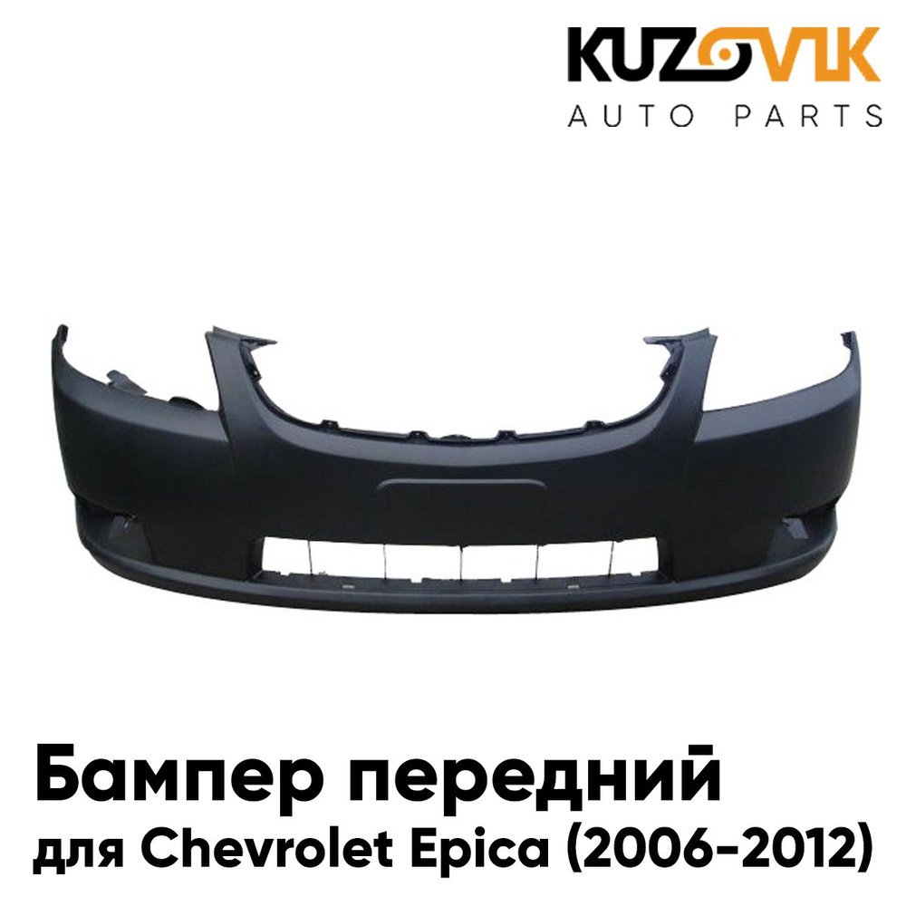 Бампер передний для Шевроле Эпика Chevrolet Epica (2006-2012) - купить ...