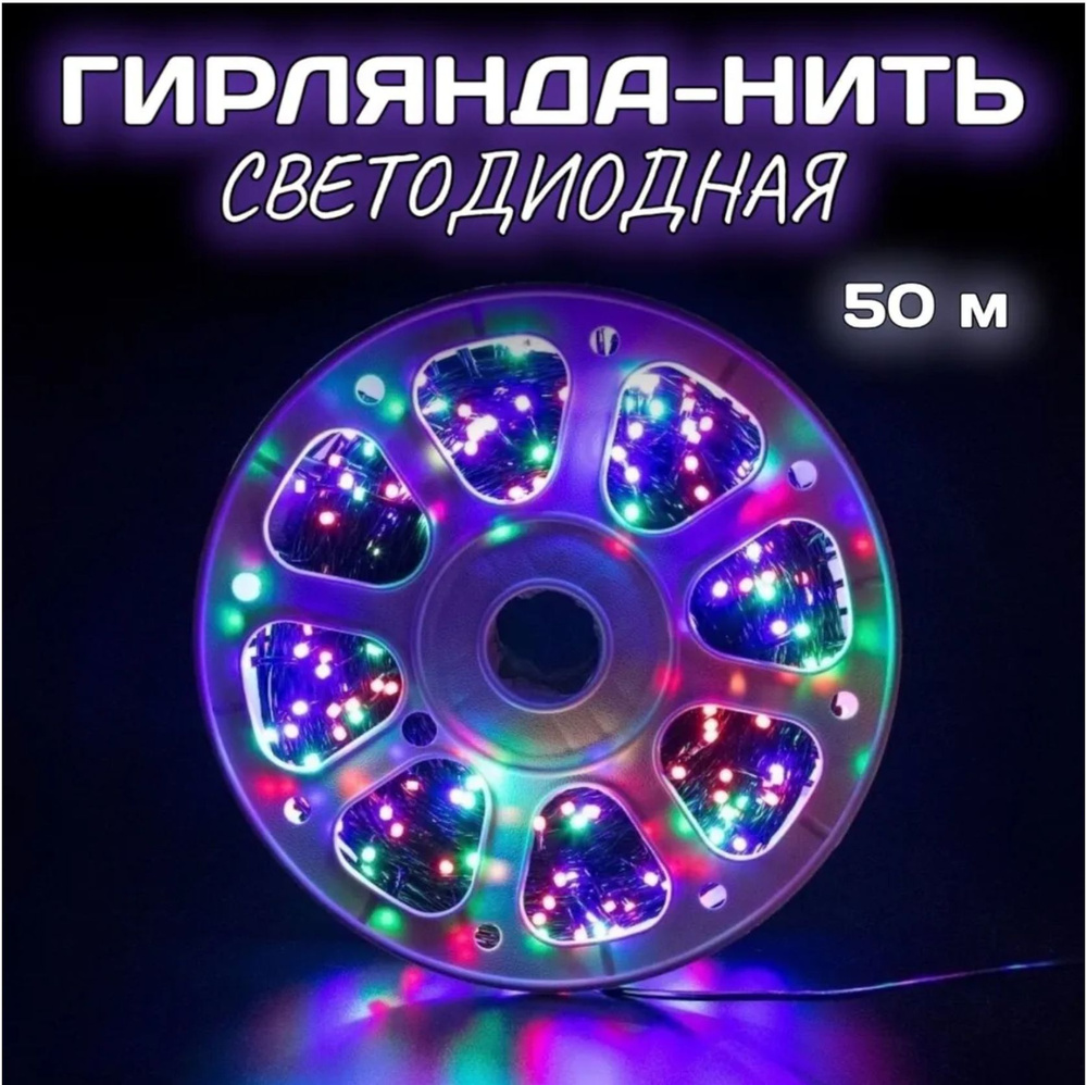 Гирлянда светодиодная уличная цветная, 50м - купить по выгодной цене в ...