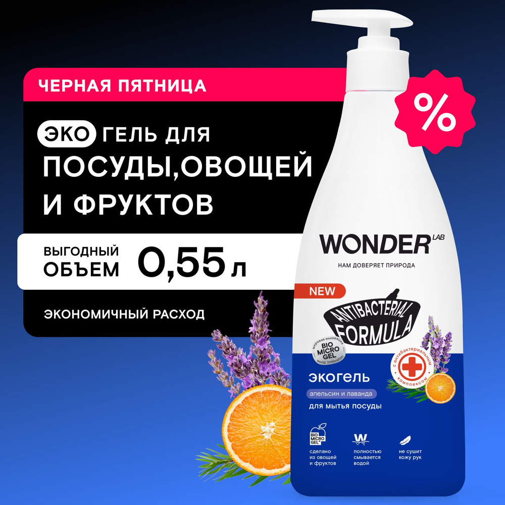 Средство для мытья посуды антибактериальное WONDER LAB, экологичный ...