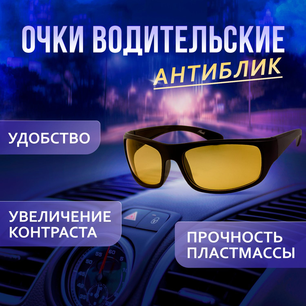Очки для вождения автомобильные "антиблик", очки солнцезащитные для ...