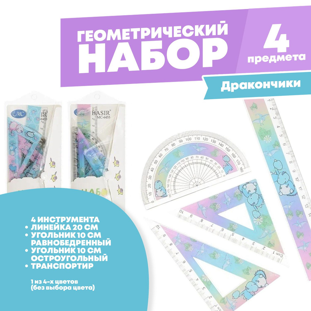Набор пластиковых линеек Basir 4 предмета "Дракончики", линейка ...