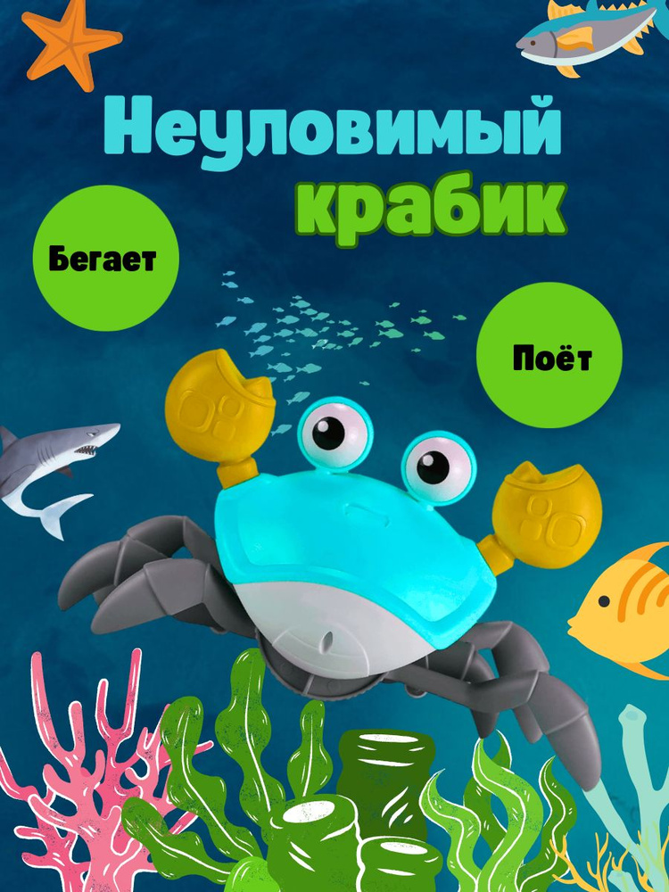 Развивающая игрушка краб сенсорный, Бегающий музыкальный крабик ...