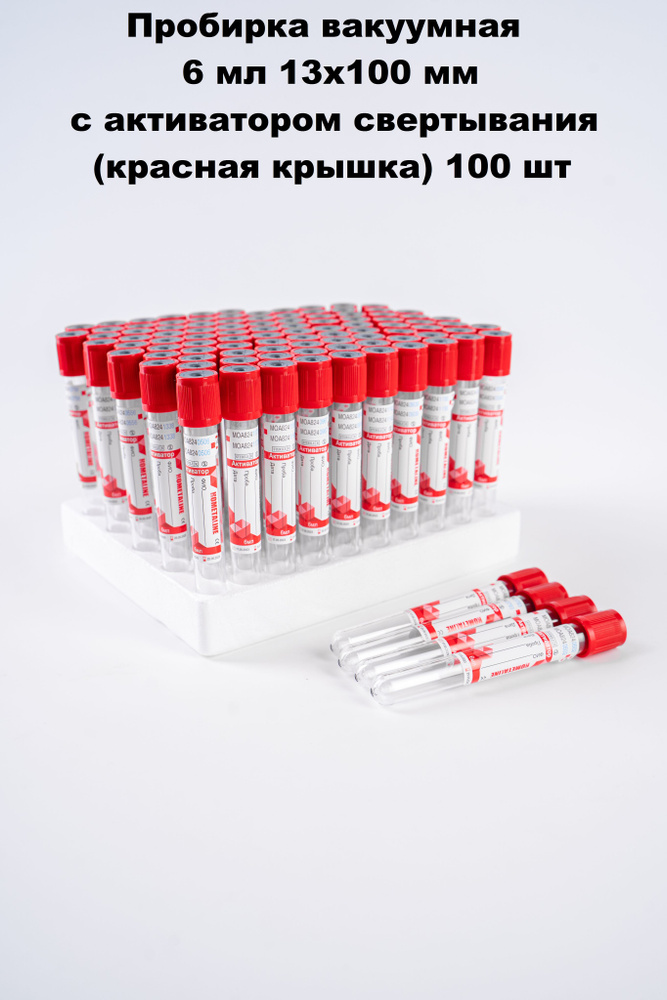 Пробирка вакуумная 6 мл, 13х100 мм с активатором свертывания (красная ...