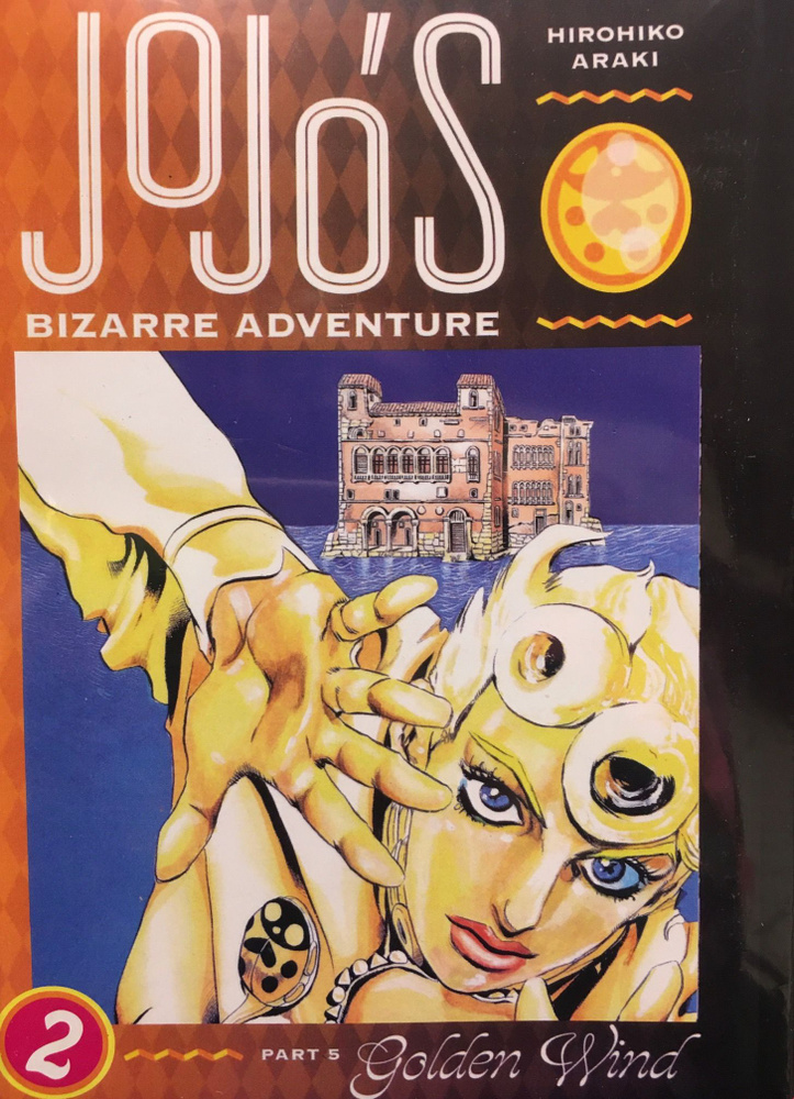 Невероятный Приключения ДжоДжо. Часть 5. Золотой ветер. 2 том. На ...