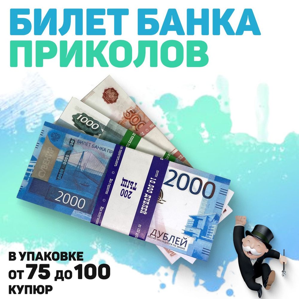 Сувенирные деньги комплект / Билет банка приколов, купюры 1000, 2000 ...