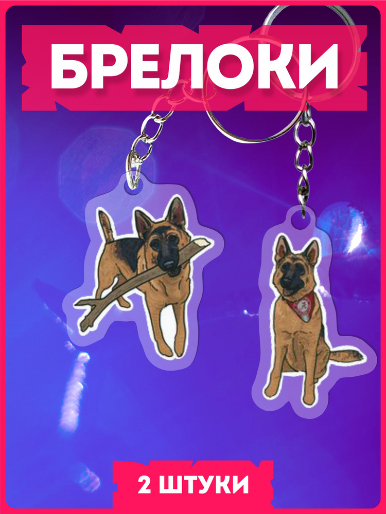 Брелки на ключи акриловые собаки немецкая овчарка - купить с доставкой ...