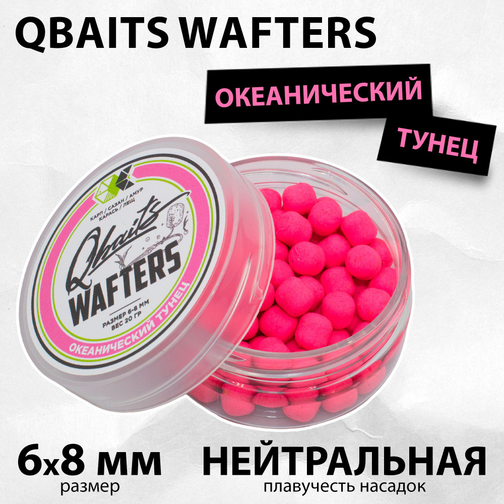 Бойлы насадочные CUBE серия Qbaits WAFTERS ОКЕАНИЧЕСКИЙ ТУНЕЦ 6х8 мм., 20 гр. - купить с ...