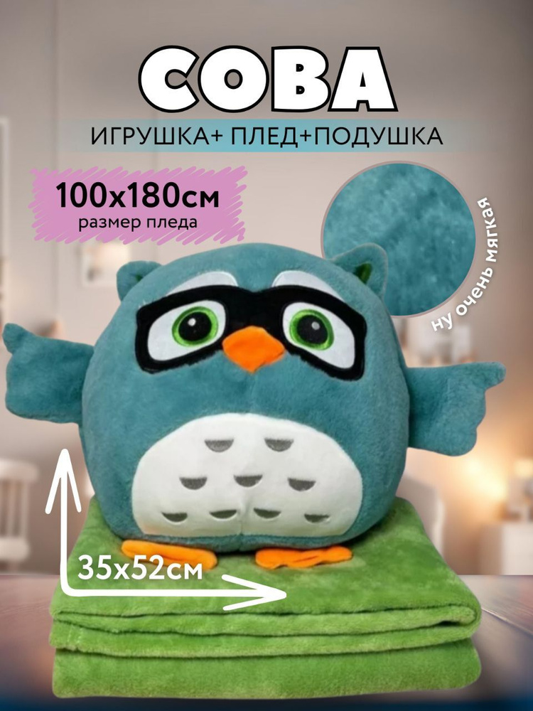 Мягкая игрушка Сова 3 в 1 с пледом внутри изумрудная - купить с ...