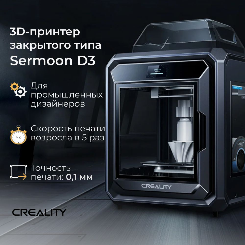 Принтер 3D Creality Sermoon D3 (1002070042) - купить с доставкой по ...