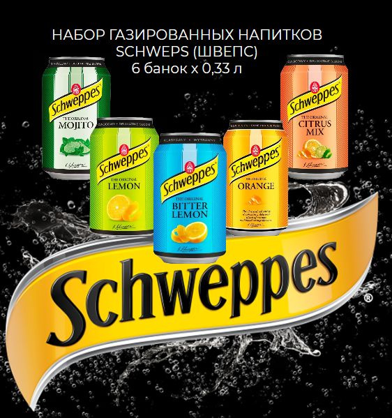 Schweppes (швепс ) НАБОР газированных напитков / 6 банок по 330 мл ...