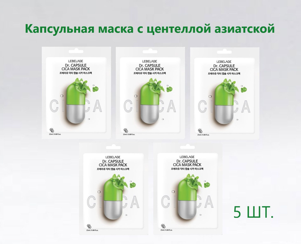 LEBELAGE Капсульная маска с центеллой азиатской Dr. CAPSULE CICA MASK ...
