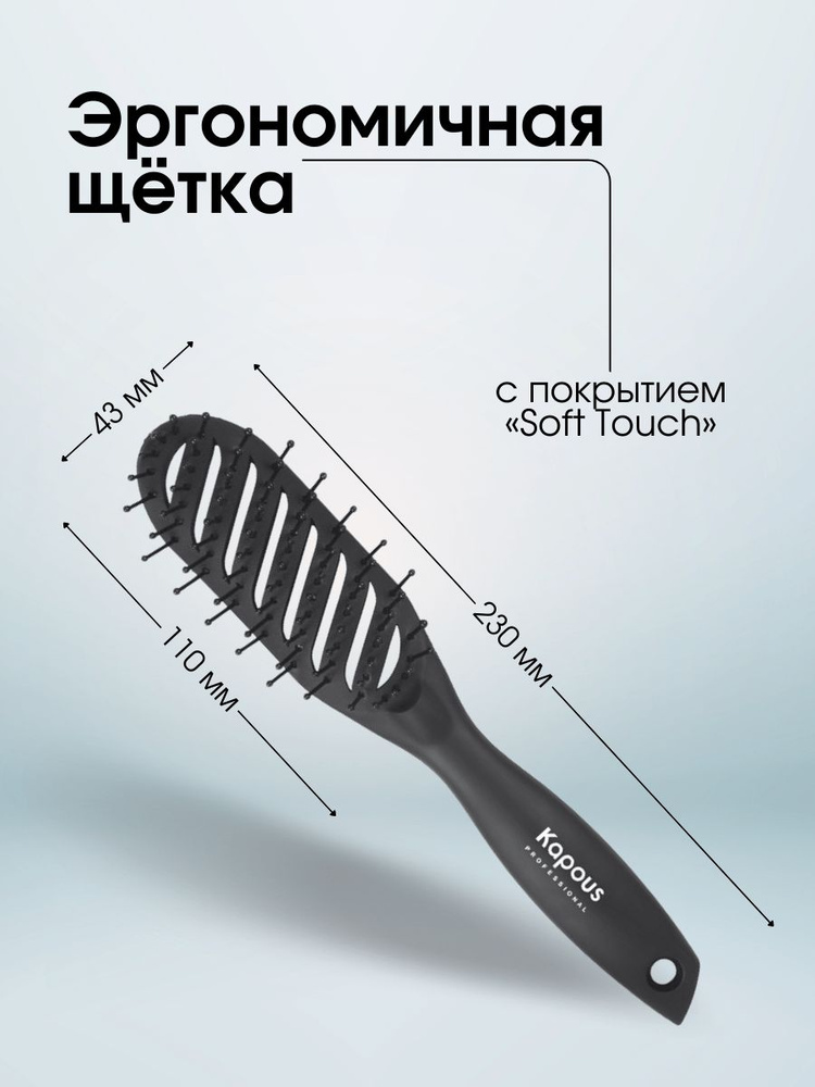 Kapous Professional Щетка профессиональная, эргономичная,с покрытием ...