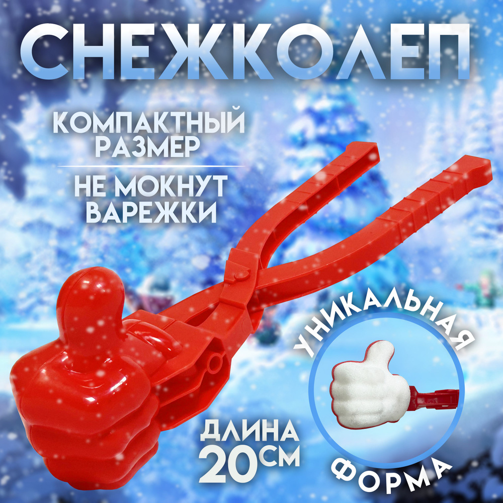 Снежколеп Игрушка для лепки снежков "ЛАЙК" Снеголеп красный - купить с ...