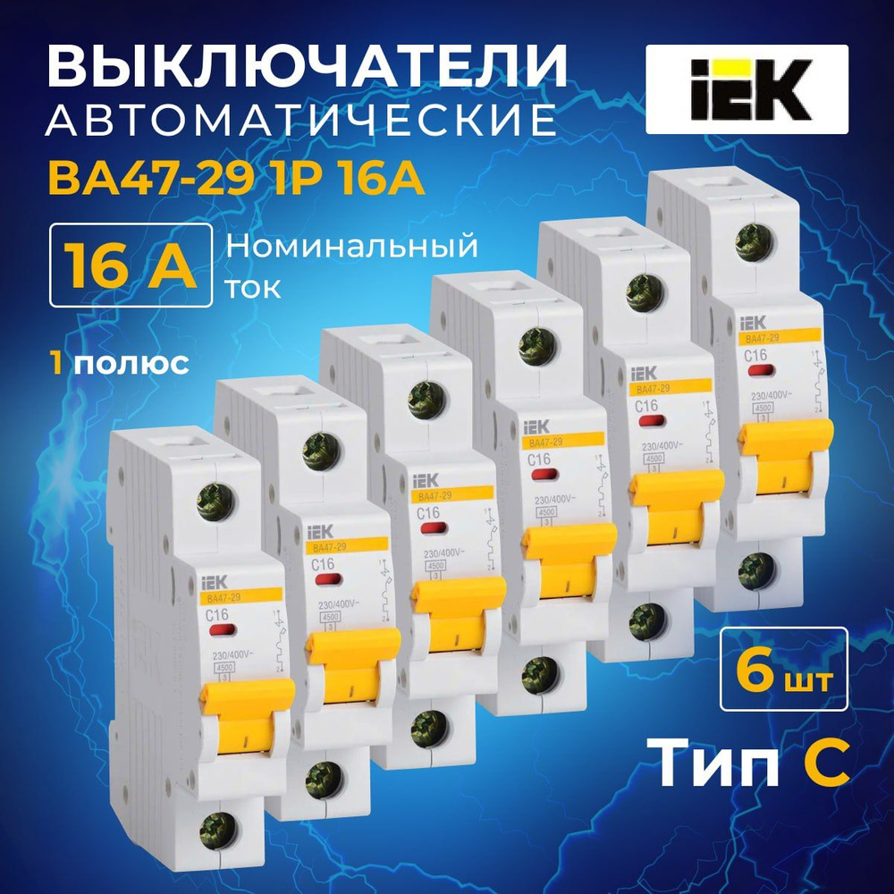 Купить Автоматический выключатель IEK ВА47-29 1Р 16А 4,5кА тип С MVA20-1-016-C-6 ИЭК 6шт по ...