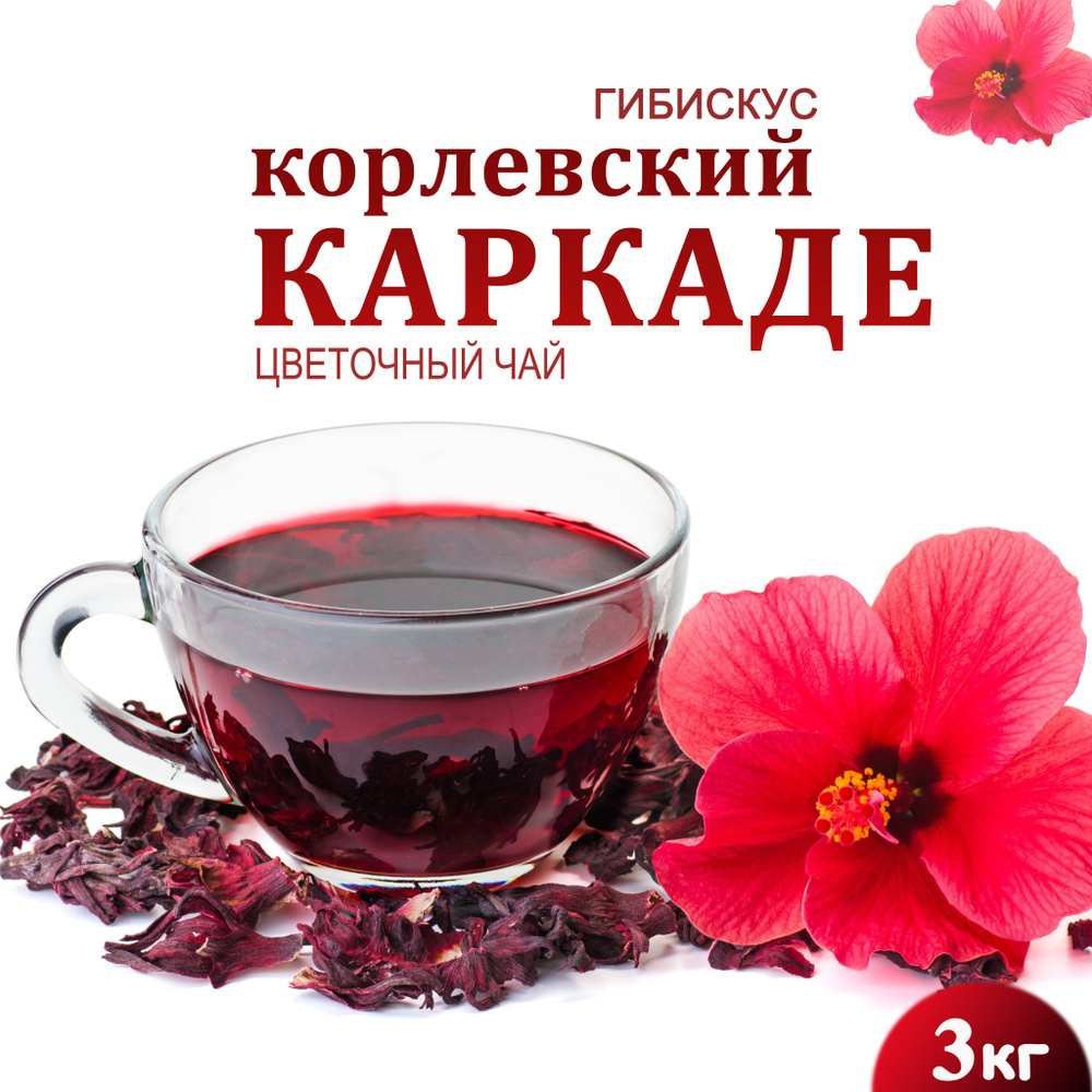 Натуральный крупный листовой чай Каркаде Египет 3 кг. Витаминный чай из ...