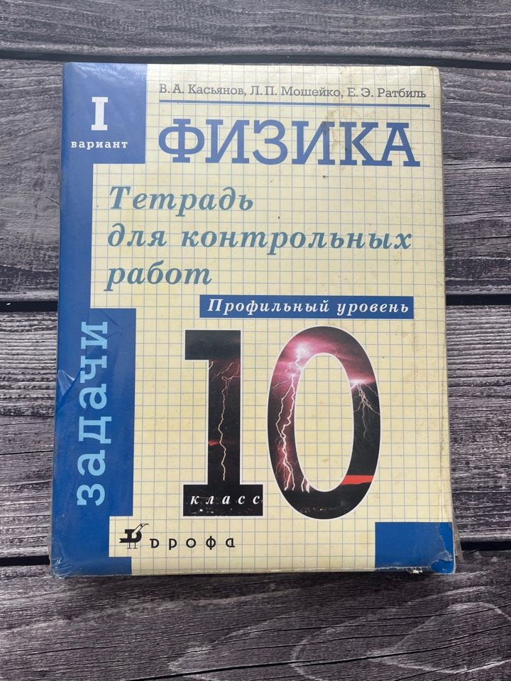 Физика. Тетрадь для контрольных работ 10 класс. Профильный уровень ...