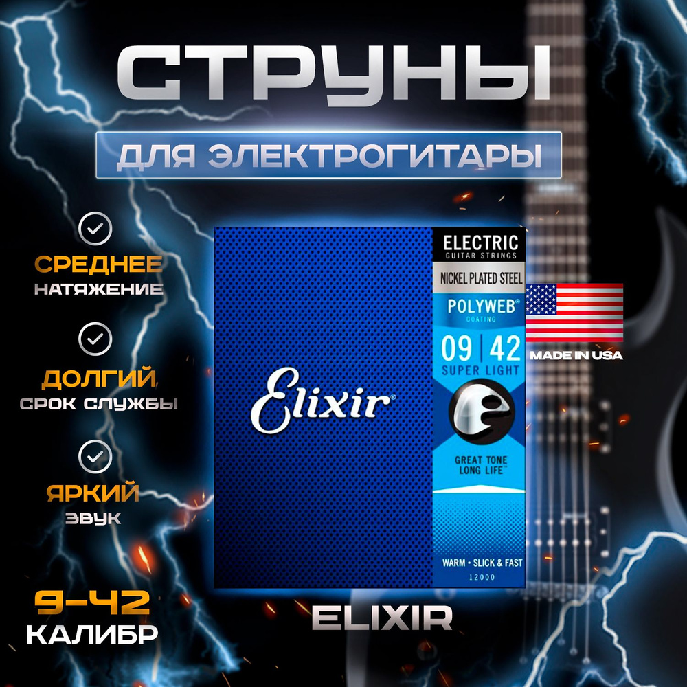 Elixir 12000 POLYWEB Комплект струн для электрогитары купить на OZON по ...