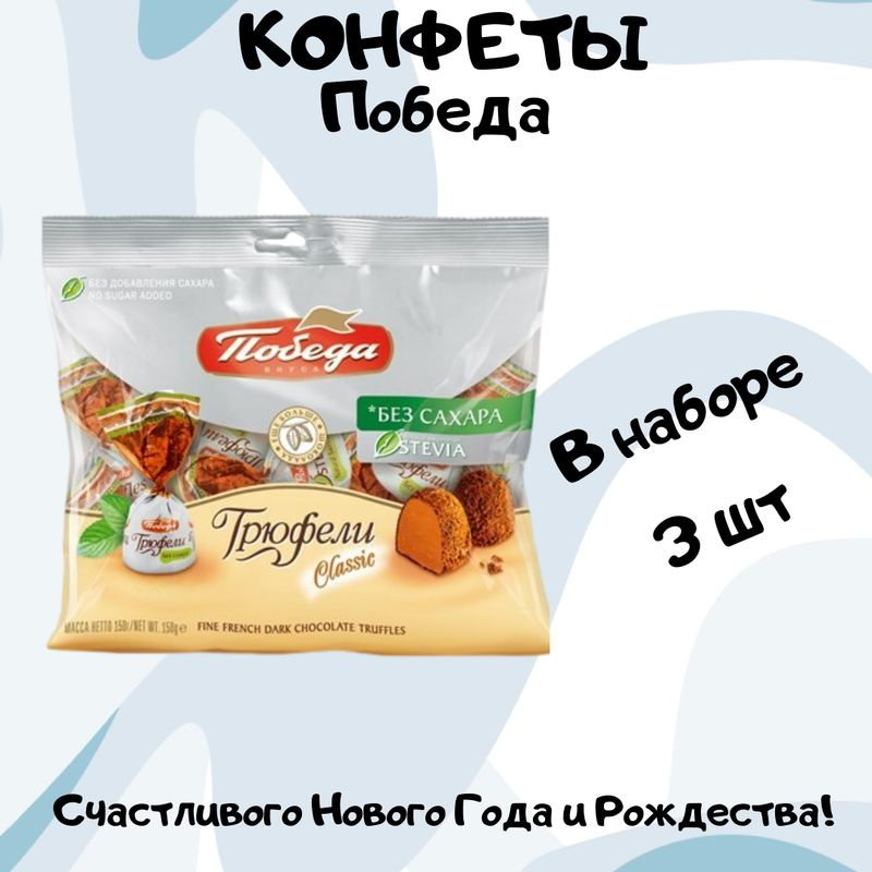 Конфеты Победа вкуса трюфели без сахара, 150г 3шт - купить с доставкой ...