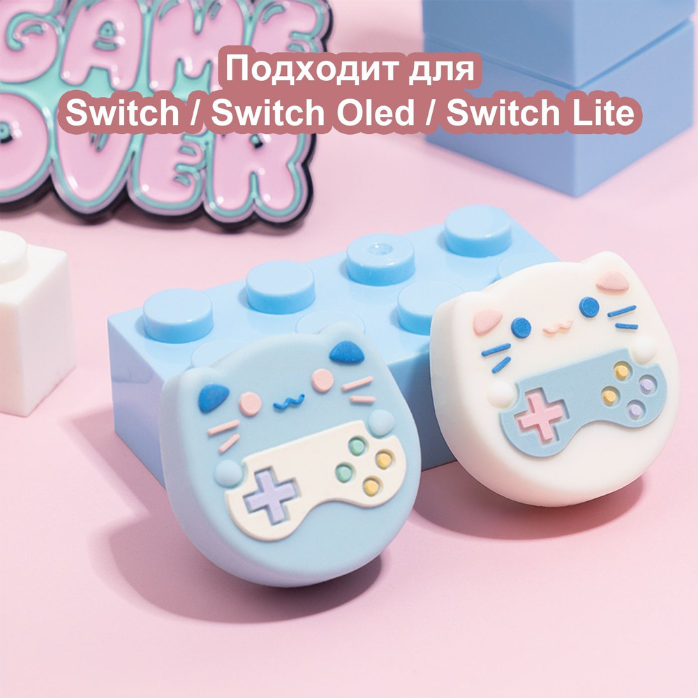 Силиконовые накладки на аналоговые стики для джойстика Nintendo Switch ...