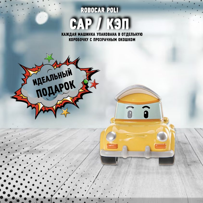 Машинка металлическая Robocar Poli_Cap/Кэп купить на OZON по низкой ...