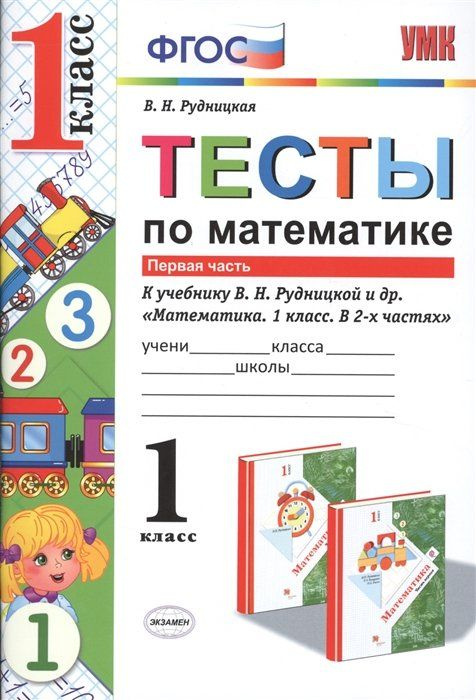 Тесты по математике к учебнику В.Н.дницкой и др. "Математика. 1 класс ...