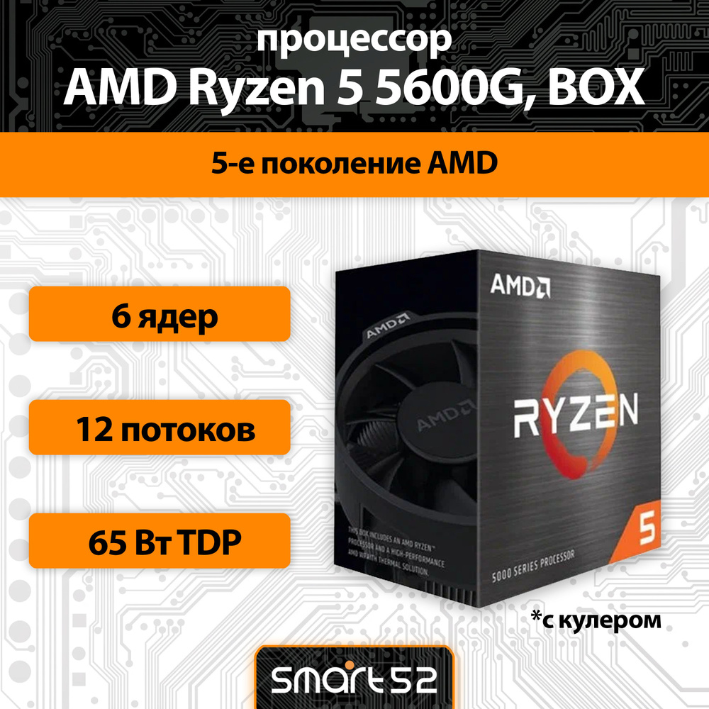 Процессор AMD 100-100000252BOX Ryzen 5, BOX (с кулером), 6 яд., 3.9 ГГц ...