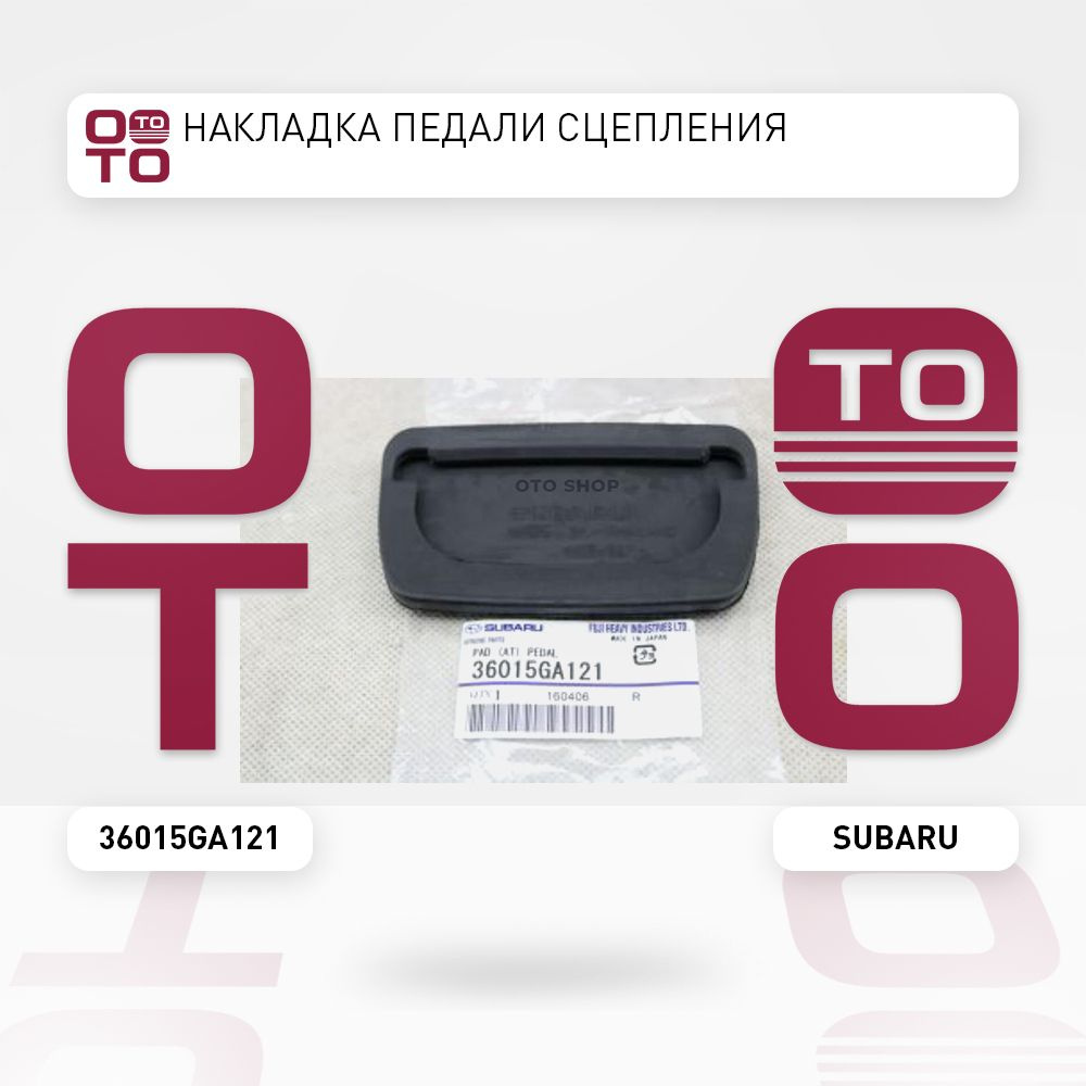 Накладка педали сцепления - Subaru арт. 36015GA121 - купить по выгодной ...