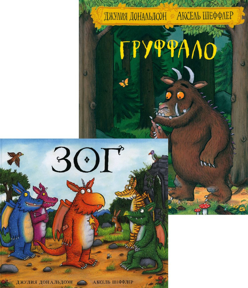 Груффало; Зог (комплект из 2-х книг) | Дональдсон Джулия - купить с ...