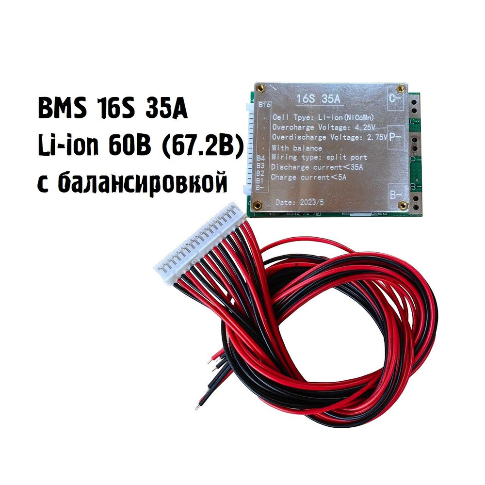 Плата защиты BMS 16S 60В (67.2В) 35А для Li-ion аккумуляторов - купить ...