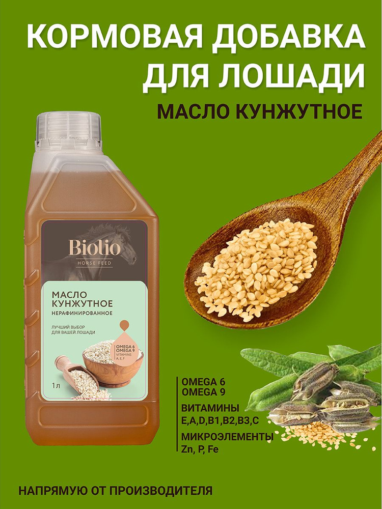 Масло Кунжутное 1л, Biolio / Биолио - купить с доставкой по выгодным ...