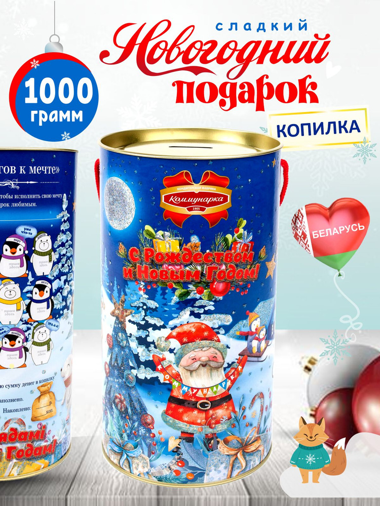 Новогодний подарок сладкий для детей, конфеты на Новый год 2024 в тубе ...