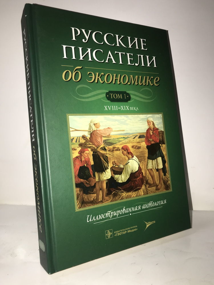 Русские писатели об экономике. Том 1. 18-19 века | Авторский Коллектив ...