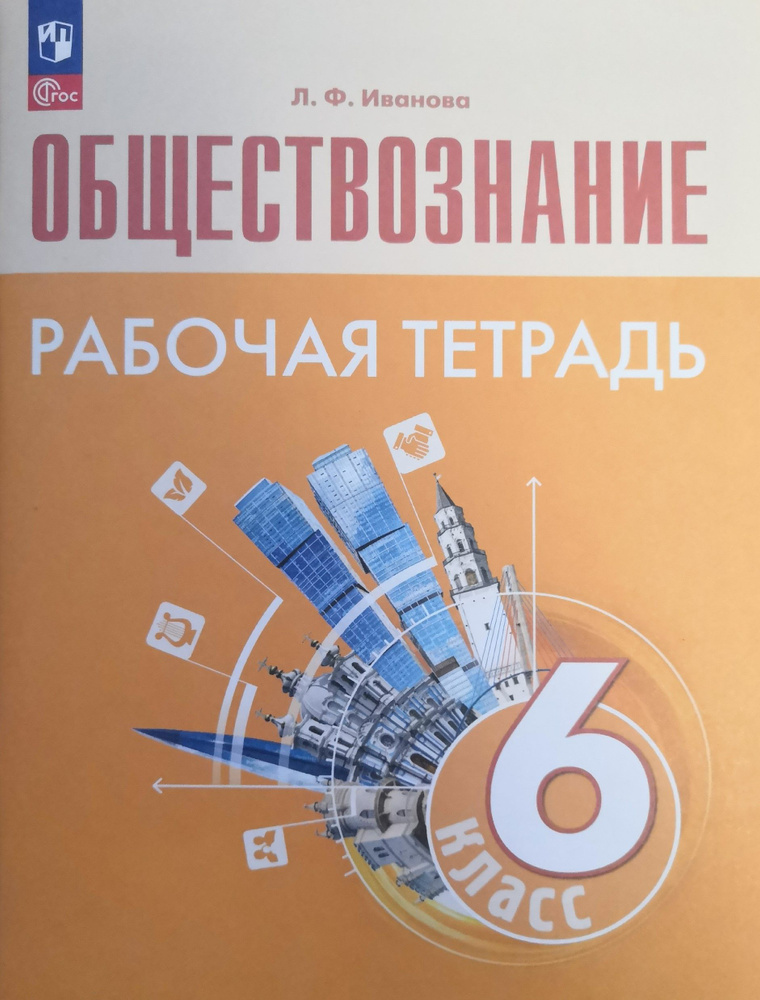 Обществознание. 6 класс. Рабочая тетрадь / Л.Ф. Иванова - купить с ...