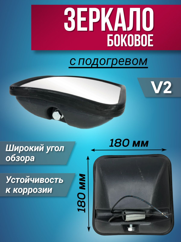 Зеркало боковое с подогревом V2 (180х180 мм) - купить по выгодной цене ...