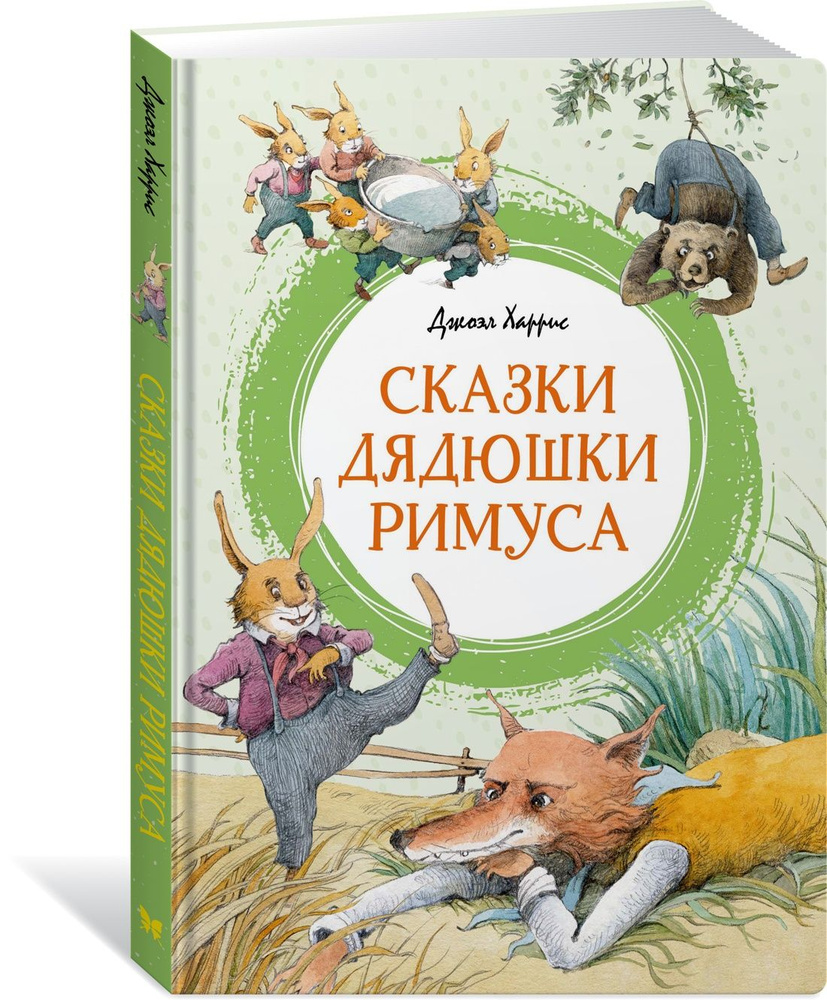 Сказки дядюшки Римуса | Харрис Джоэль Чандлер - купить с доставкой по ...