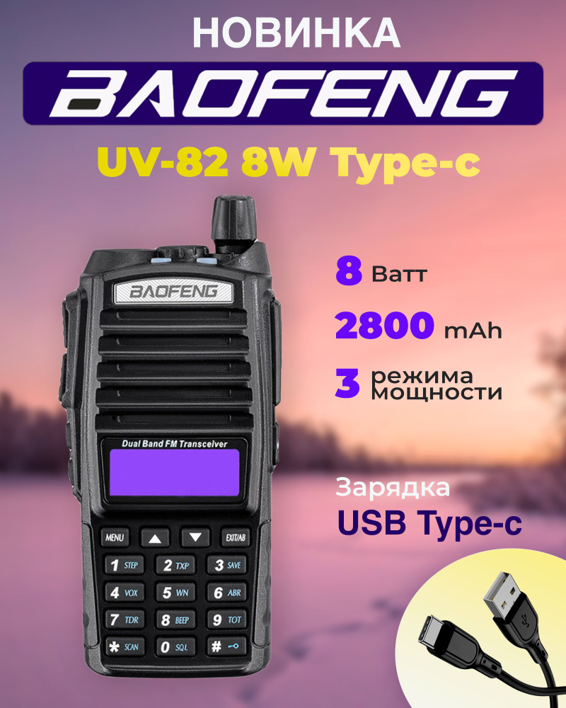 Радиостанция Baofeng Uv 82 8W Type-c - купить по доступным ценам в ...