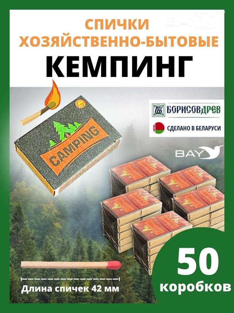 Спички хозяйственно-бытовые "Кемпинг" 50 коробков - купить по низкой ...