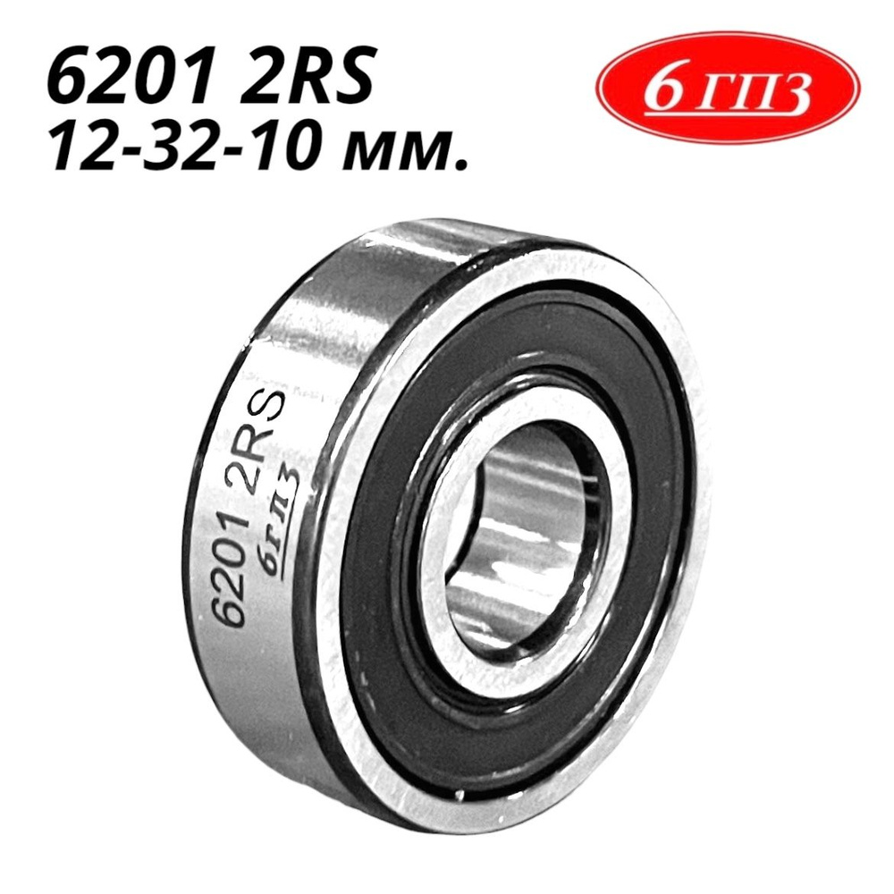 Подшипник универсальный 6гпз 6201 2RS - купить по выгодной цене в ...